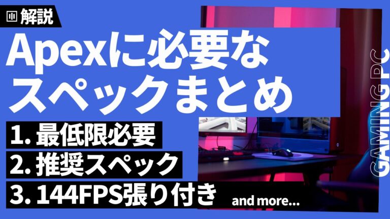 【2024年】Apex Legends推奨スペック・おすすめゲーミングPCを解説【144fps・240fps対応】
