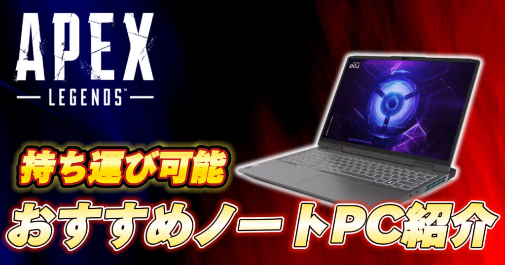 【2024年】Apex LegendsおすすめゲーミングノートPC【推奨スペックも解説】